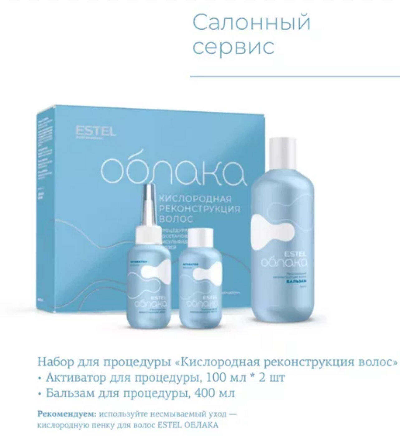 CD/NP Набор для процедуры "Кислородная реконструкция волос" Облака (Активатор 2 шт. по 100 мл, Бальзам 400 мл)