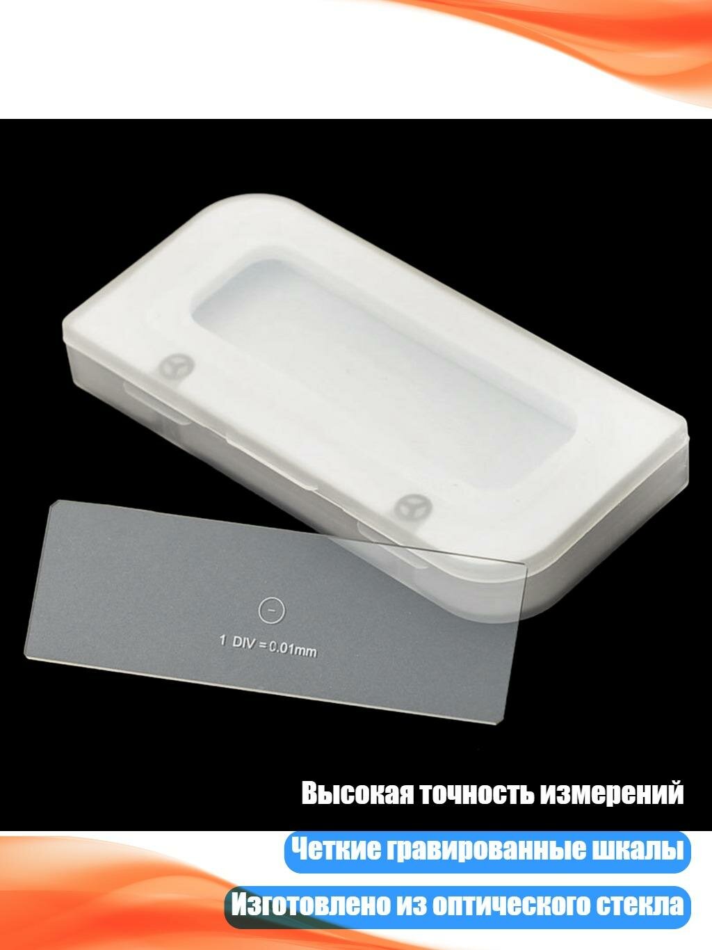 Калибровочная линейка для окуляра