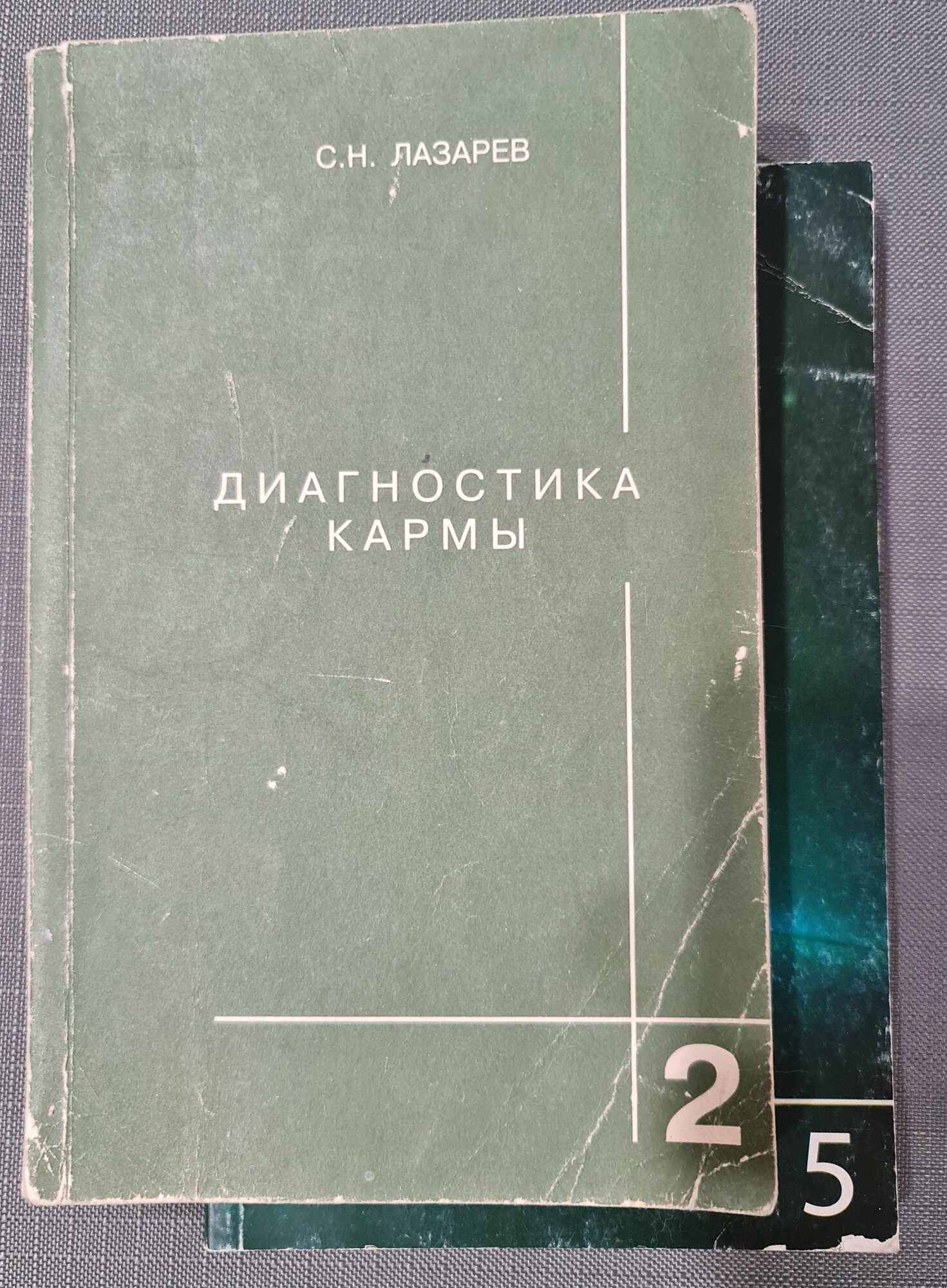 Комплект из 2-х книг С. Н. Лазарев - Диагностика кармы, часть 2 и 5, Санкт-Петербург, 1995 г.