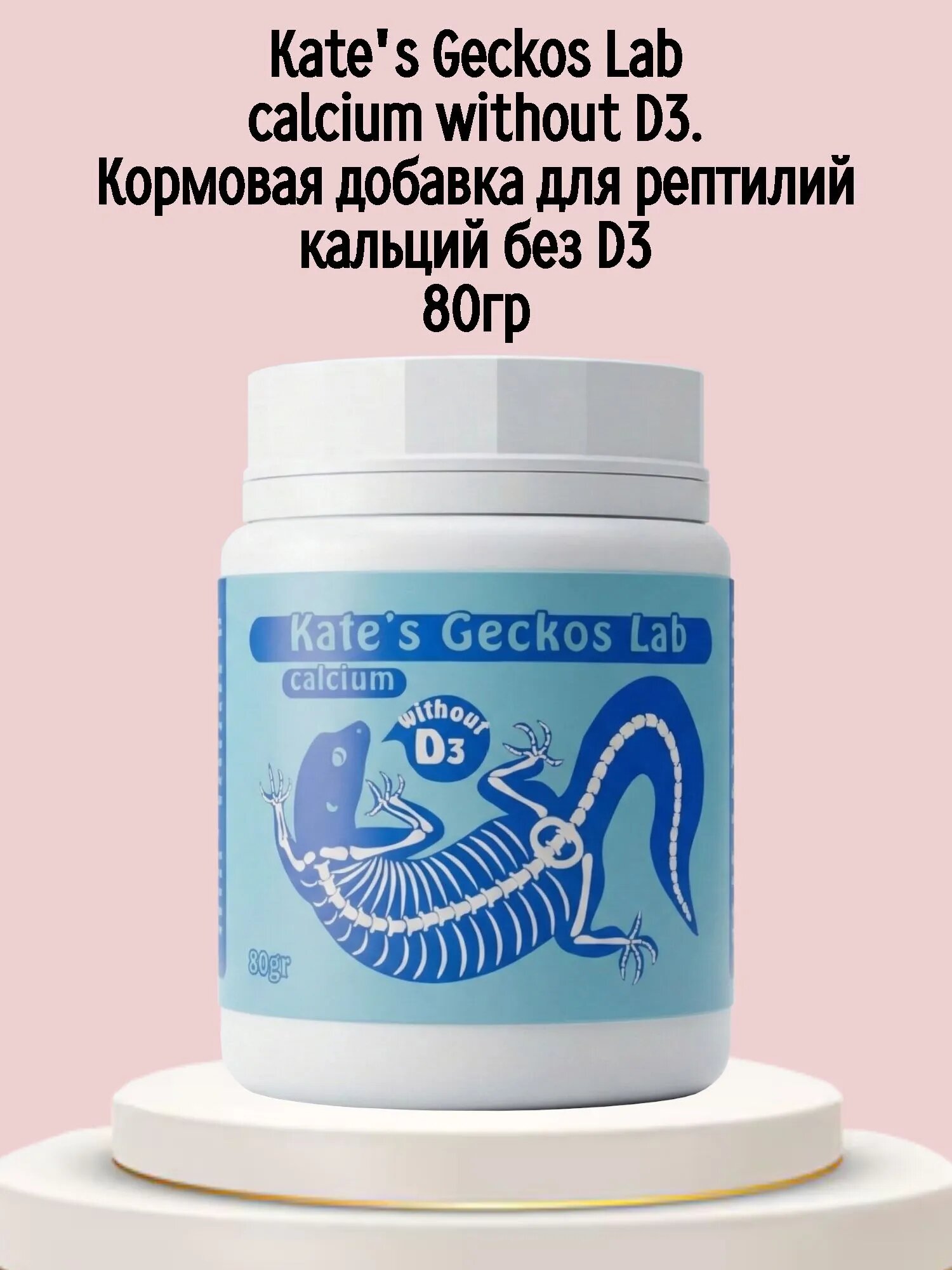 Кормовая добавка для рептилий кальций без D3, Kate's Geckos Lab calcium without D3, 80 гр