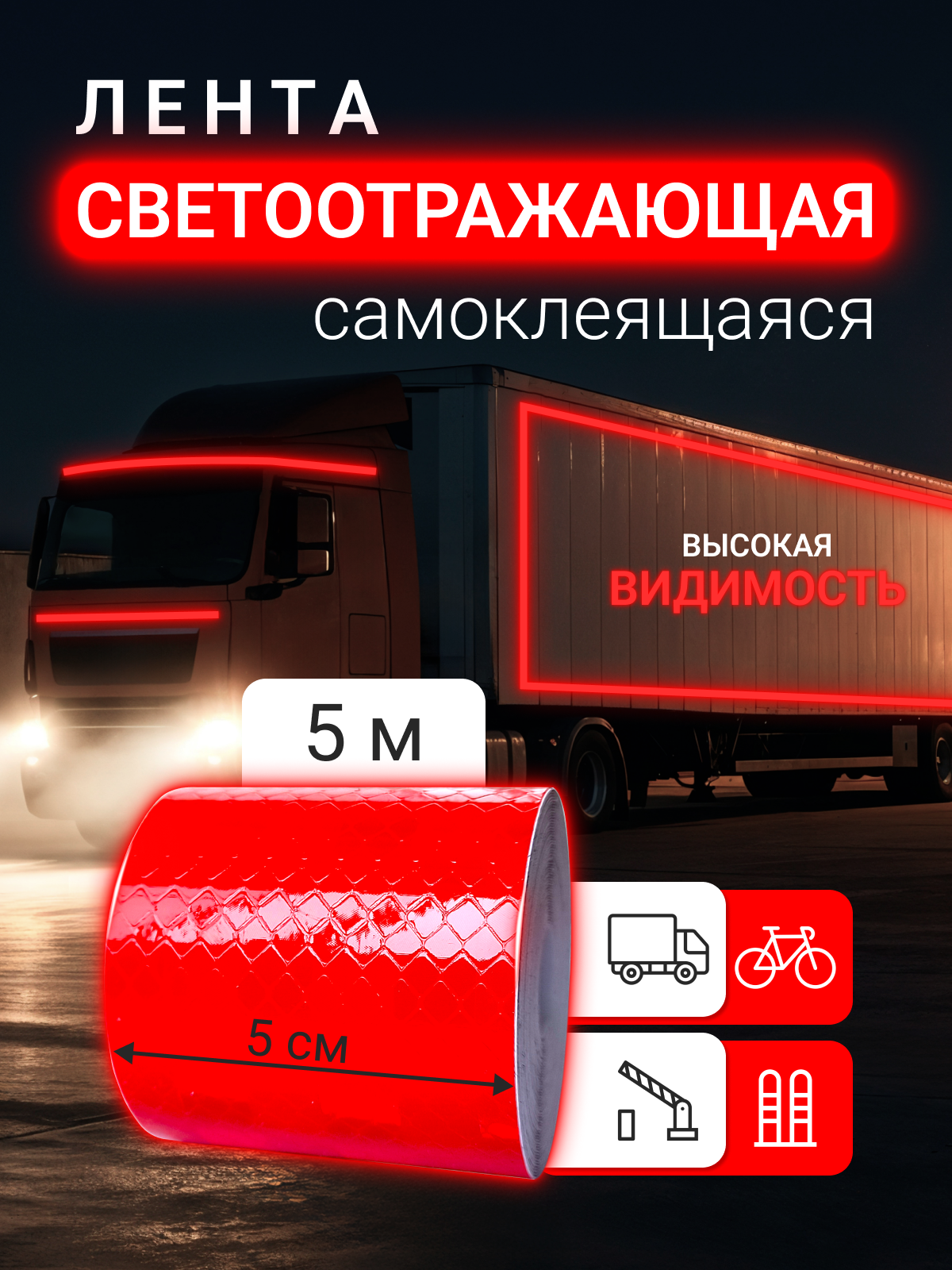 Светоотражающая скотч лента, длина 5 м красный