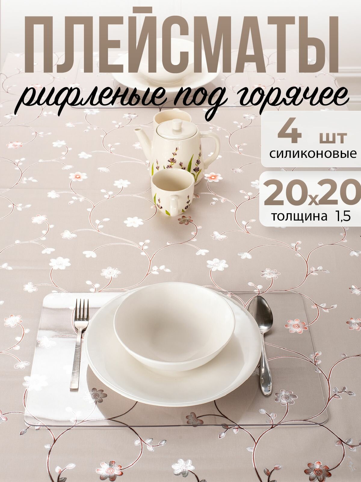 Подставки рифленые 4шт коврики под горячее на стол для кухни ПВХ - 1,5мм20x20см