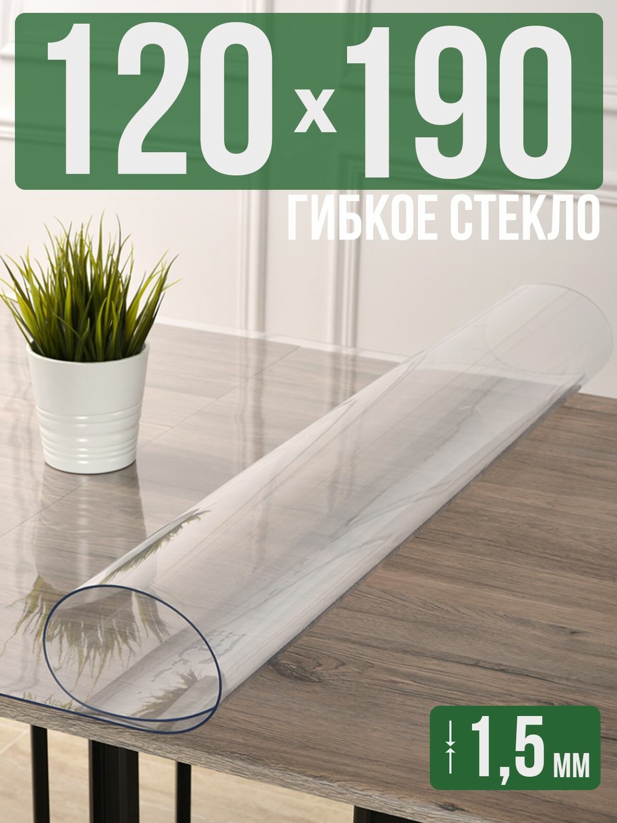 Скатерть прозрачная силиконовая гибкое стекло 120x190см ПВХ 1,5мм