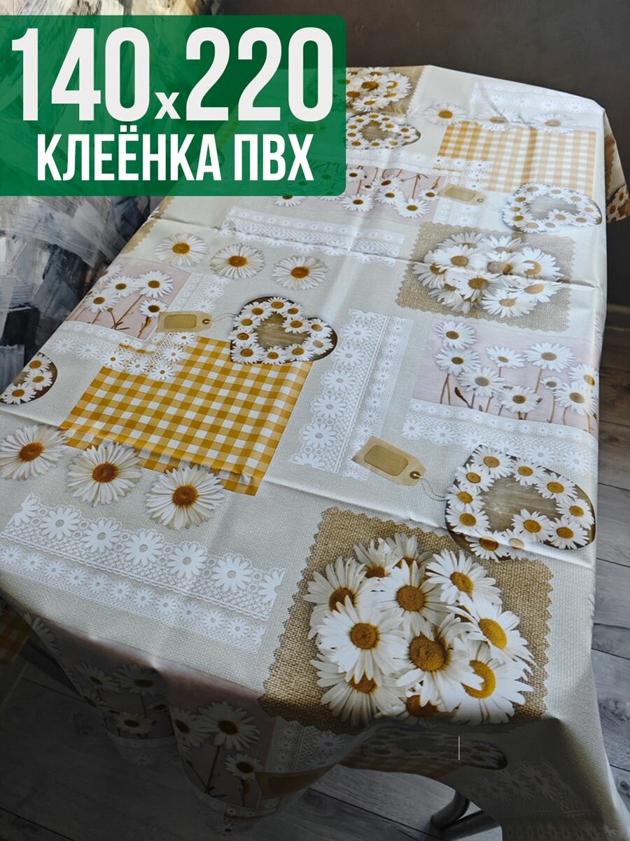 Клеенка пвх с узором ромашки 140x220см на стол