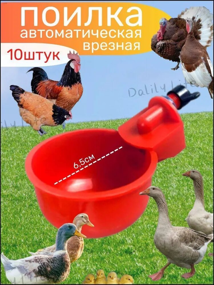 Поилка для сельскохозяйственных животных 10 штуки