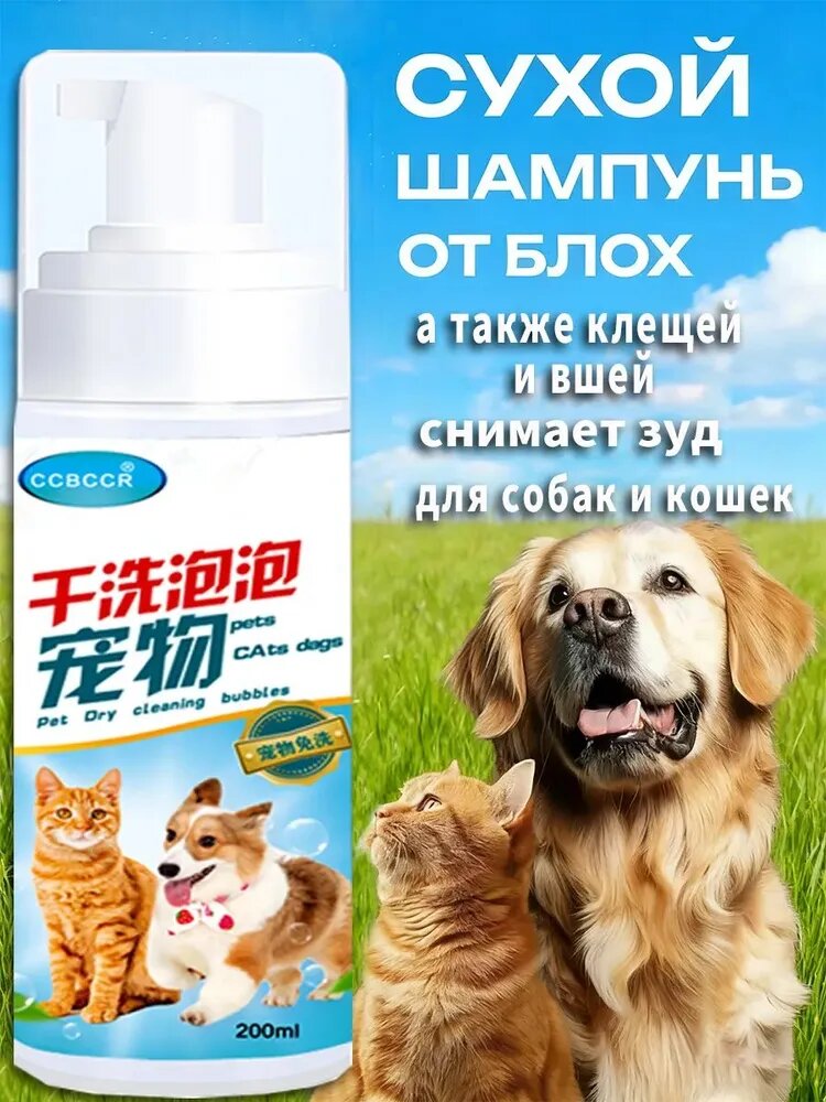 Шампунь для собак и кошек от блох и клещей, 200 мл, средство для уборки за животными нейтрализатор запаха кошек