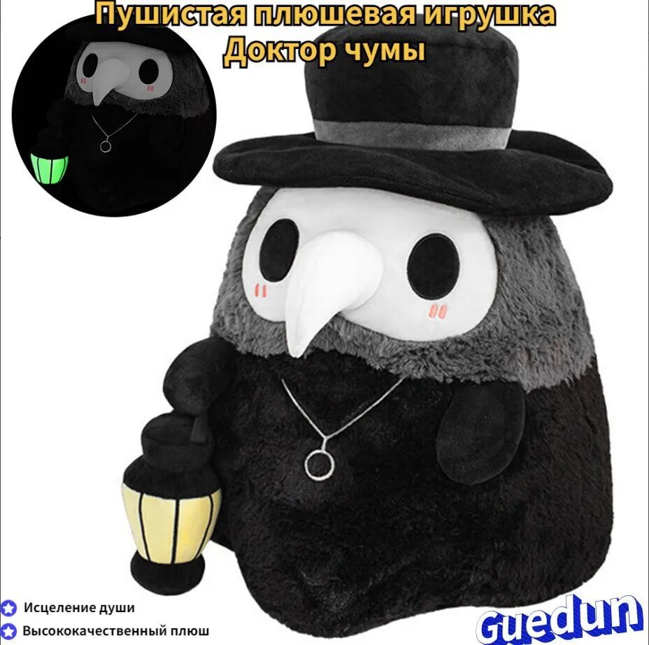 Пушистая плюшевая игрушка Доктор чумы