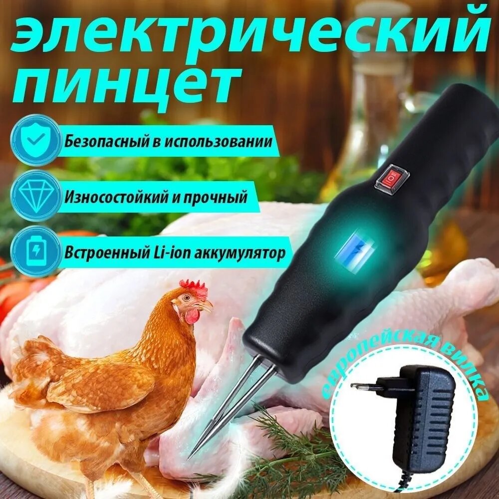 Электрический пинцет для удаления перьев с курицы, водонепроницаемая машина для домашних птиц