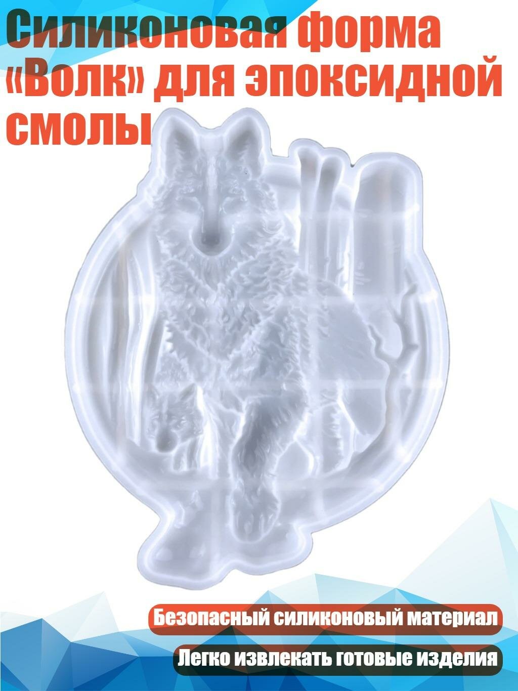Силиконовая форма «Волк» для эпоксидной смолы, Прозрачный