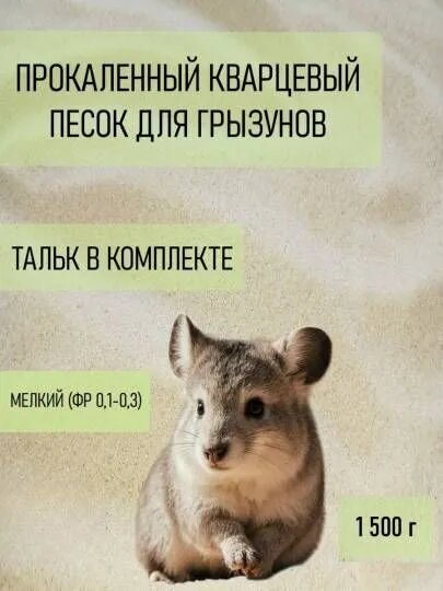Кварцевый песок для купания шиншилл, грызунов, дегу, хомяков, песчанок, песчаный наполнитель для туалета в клетку .