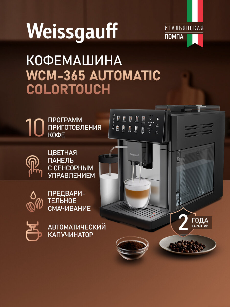 Кофемашина Weissgauff WCM-365 Automatic ColorTouch Cappuccino Nero