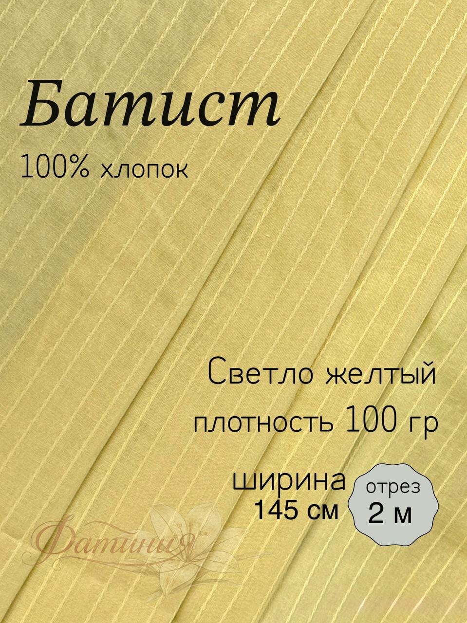 Батист полоска Светло желтый ткань для рукоделия и творчества 100% хлопок 200х145см