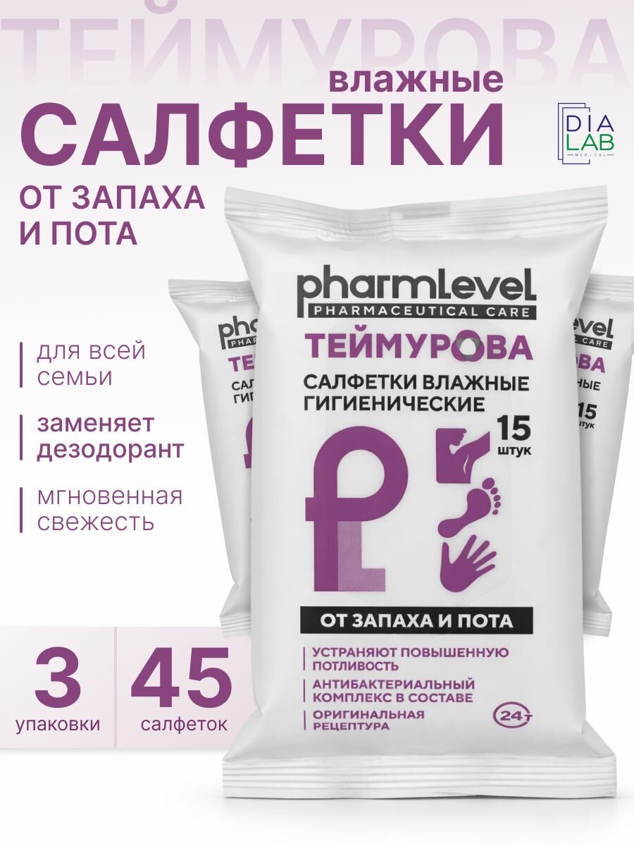 Салфетки дезодорант от пота и запаха подмышек и тела антиперспирант Теймурова 15 штук 3 уп