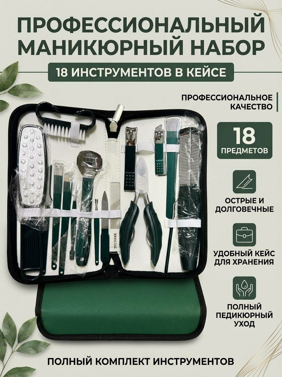 Профессиональный набор для педикюра и маникюра