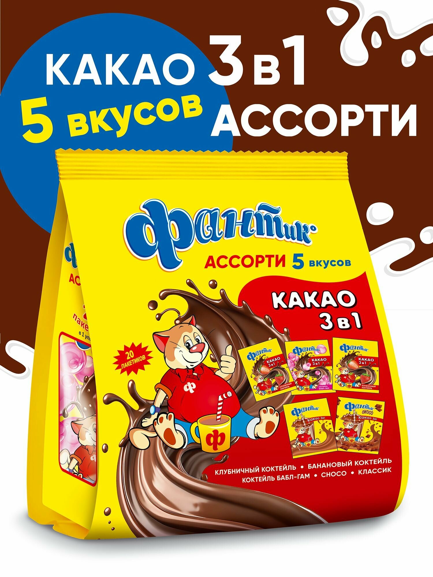 Какао-напиток "Фантик" Ассорти 5 вкусов, 20пакетов