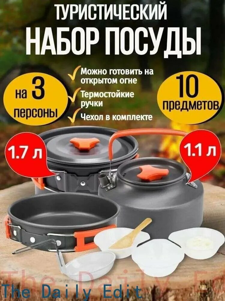 Набор туристической посуды на 3 персоны 10 предметов, походная посуда металлическая для туризма, пикника, охоты и рыбалки