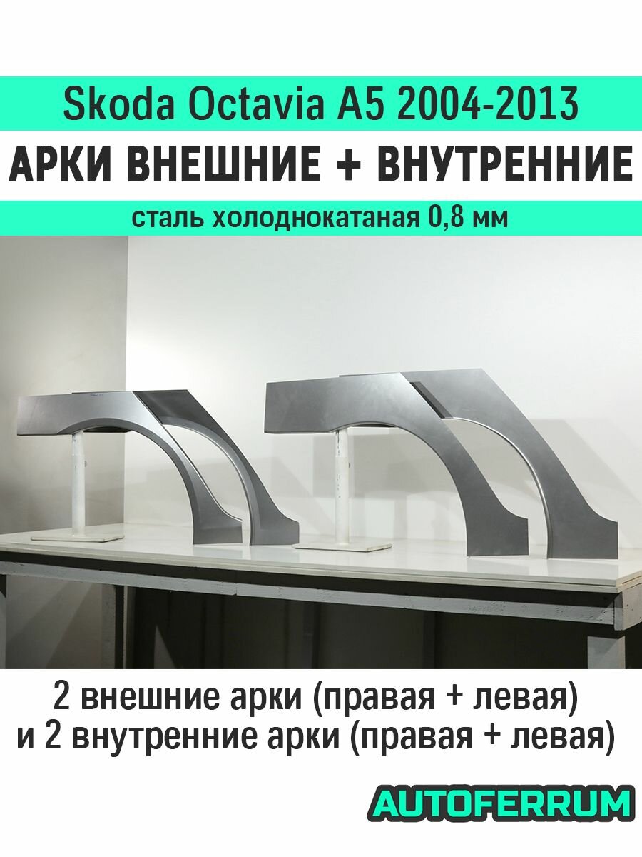 Комплект ремонтных задних внешних и внутренних арок (0,8 мм) для Skoda Octavia A5 2004-2013 (Шкода Октавия А5) седан, холоднокатаная сталь