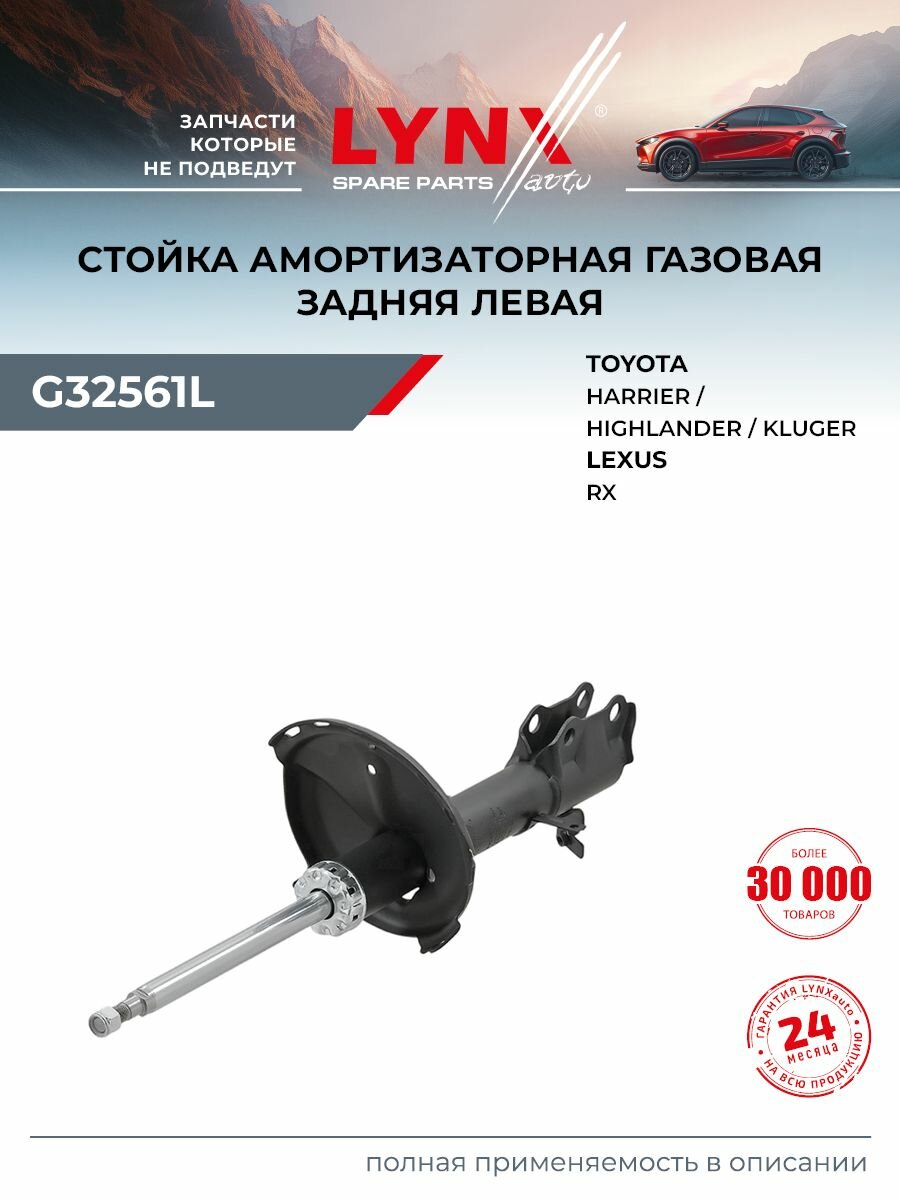 Стойка амортизаторная задняя L LYNXauto G32561L для LEXUS RX300-350 03>