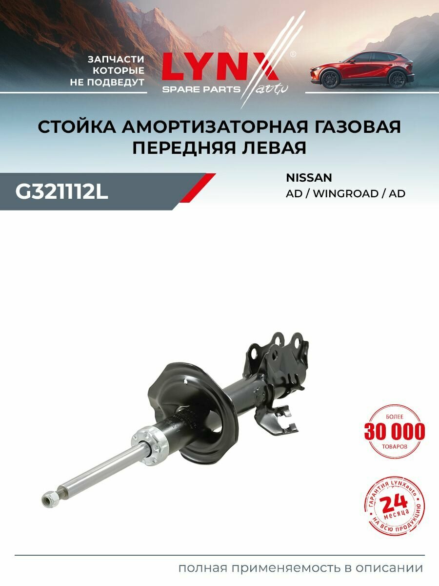 Стойка амортизаторная передняя L LYNXauto G321112L для NISSAN AD/AD Expert(VY12) 06>