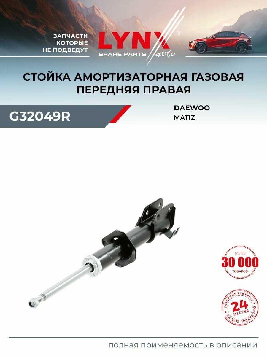 Стойка амортизационная передняя правая для DAEWOO MATIZ / LYNXauto G32049R