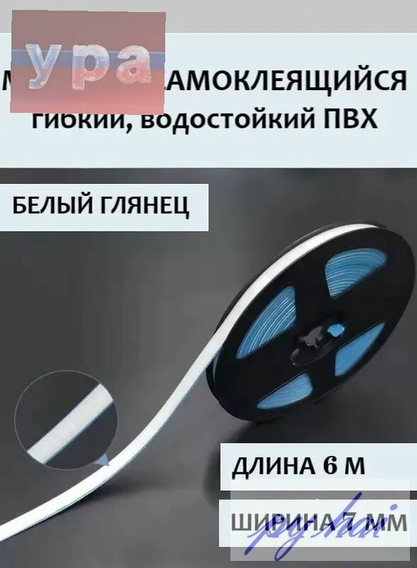 Гибкий водонепроницаемый бордюр из белого ПВХ длиной 6 метров, популярный самоклеящийся молдинг для стыков