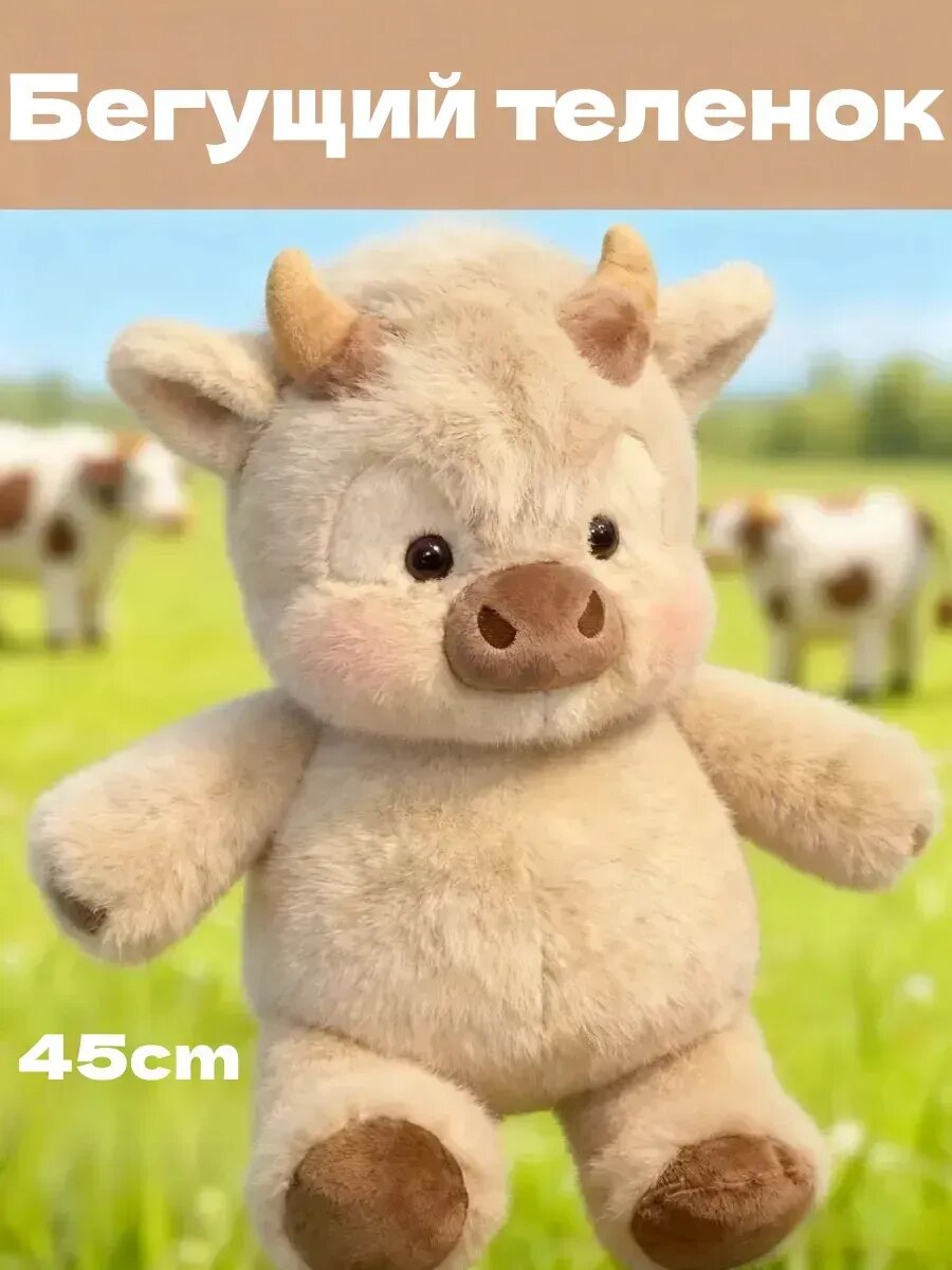 Бегущий теленок