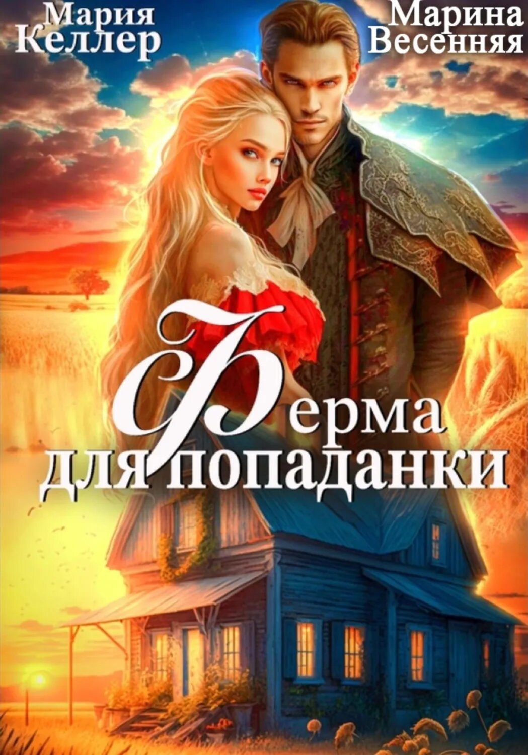 Ферма для попаданки [Цифровая книга]