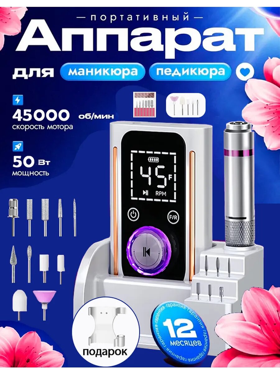 Аппарат для маникюра и педикюра профессиональный с основанием, 45000 оборотов beutyone, подарочный набор для женщин