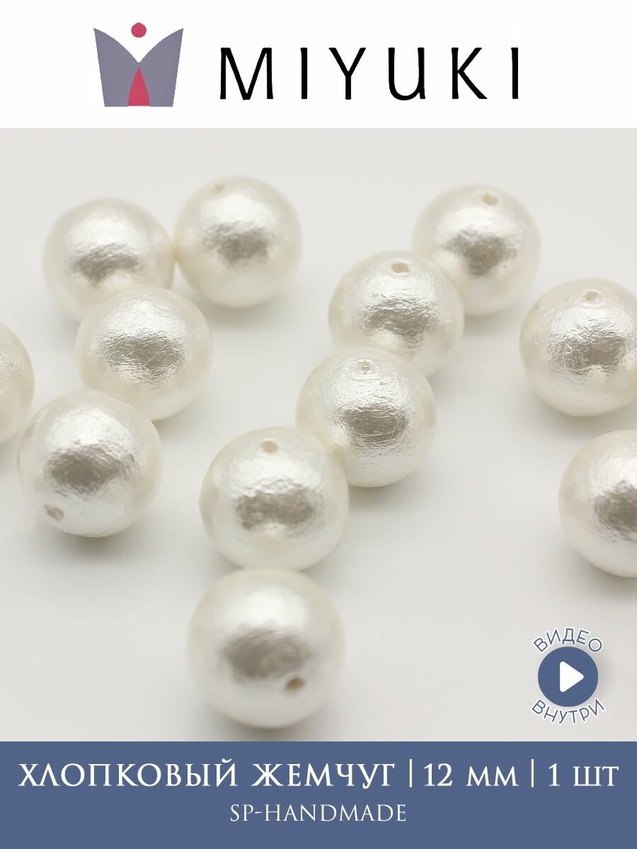 Хлопковый жемчуг 12 мм White, 1 шт. (Miyuki)