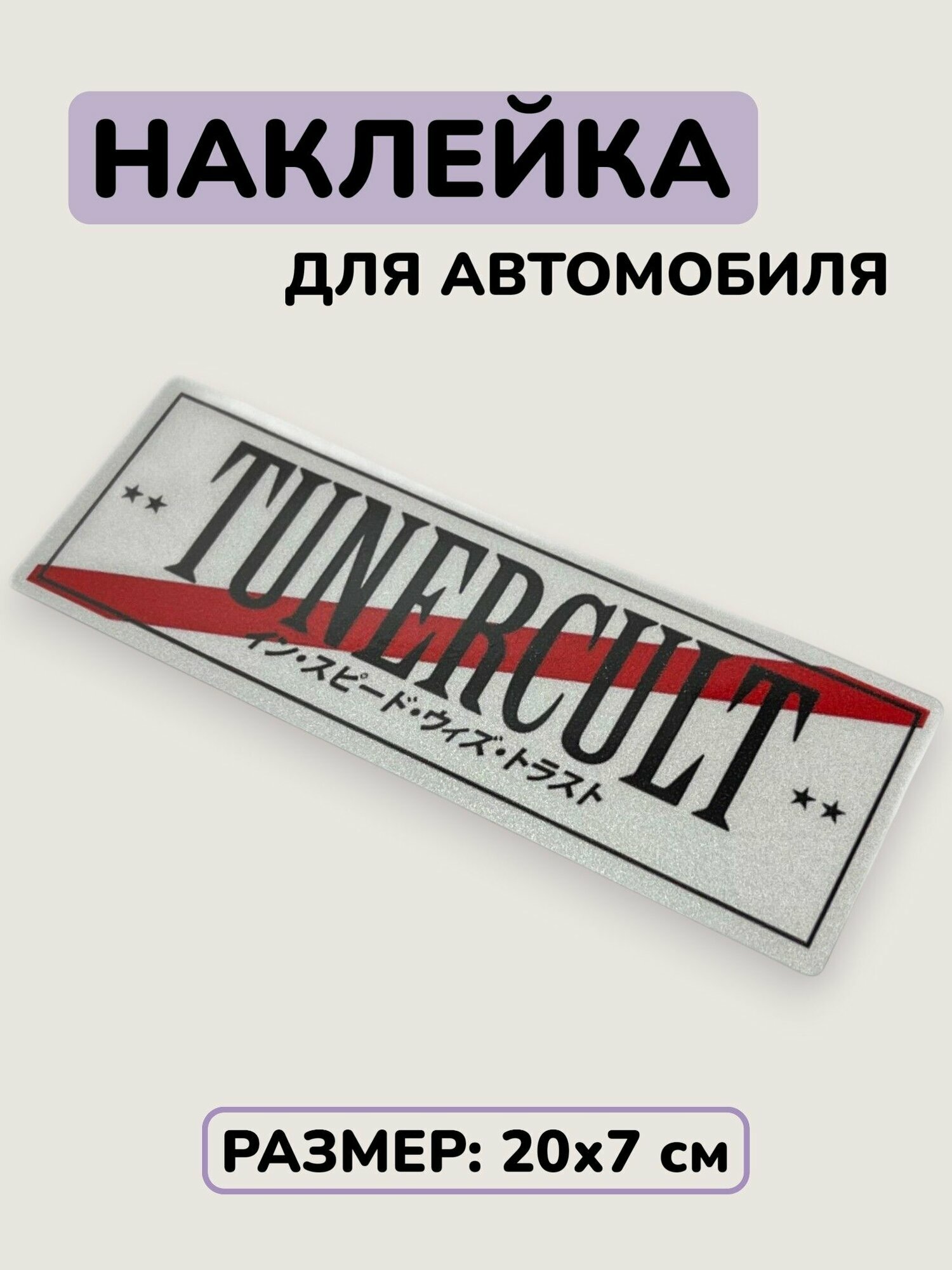 Наклейка на авто, слэп стикер, JDM slap sticker Tunercult 20х7 см