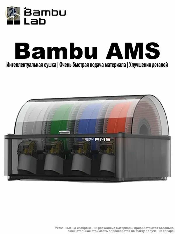 3D-принтер Bambu AMS Многоцветная интеллектуальная система подачи для 3D-печати, автоматическая подача, подходит для Принтер серии Bambu A/P/X/H