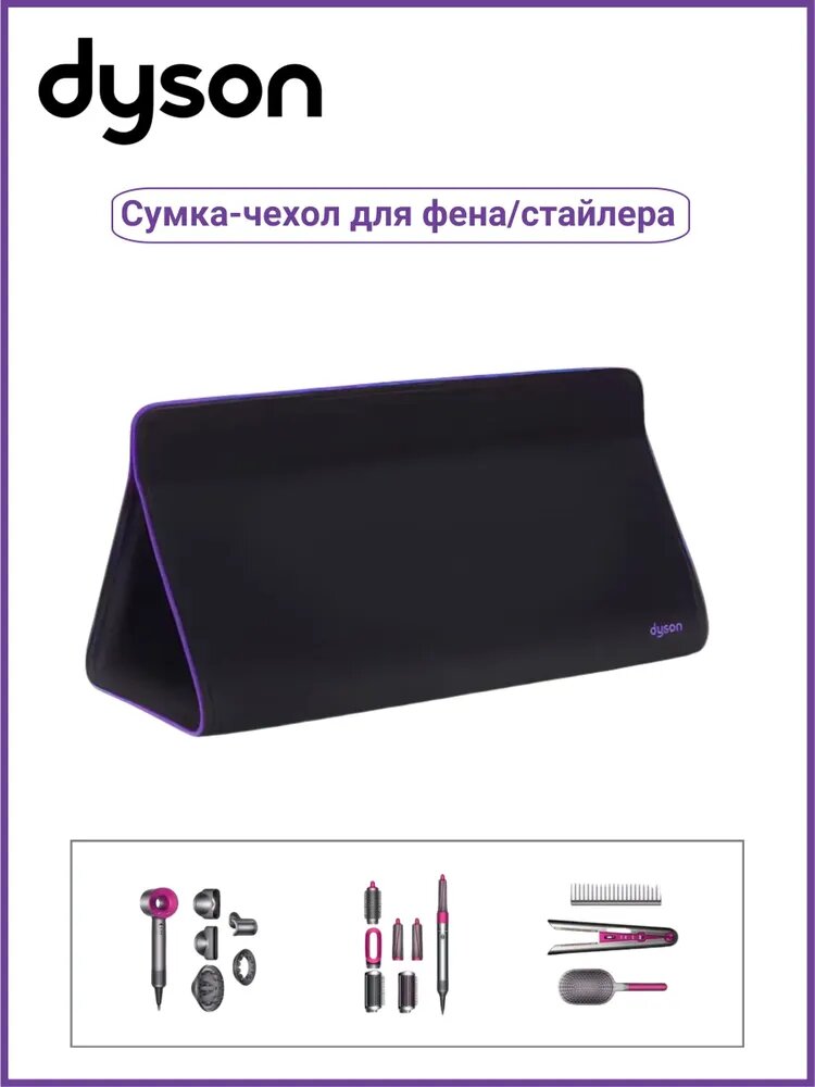 Dyson Косметичка дорожная