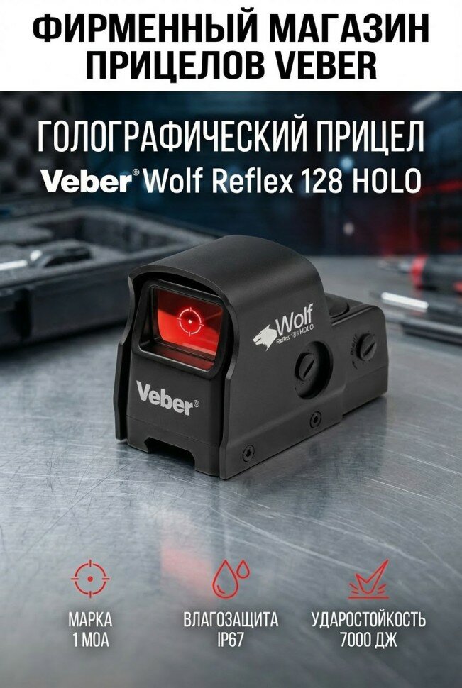 Прицел голографический Veber Wolf Reflex 128 HOLO