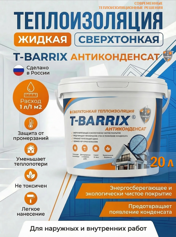Жидкая теплоизоляция T-BARRIX антиконденсат 20 литров т-баррикс Предотвращает появление конденсата