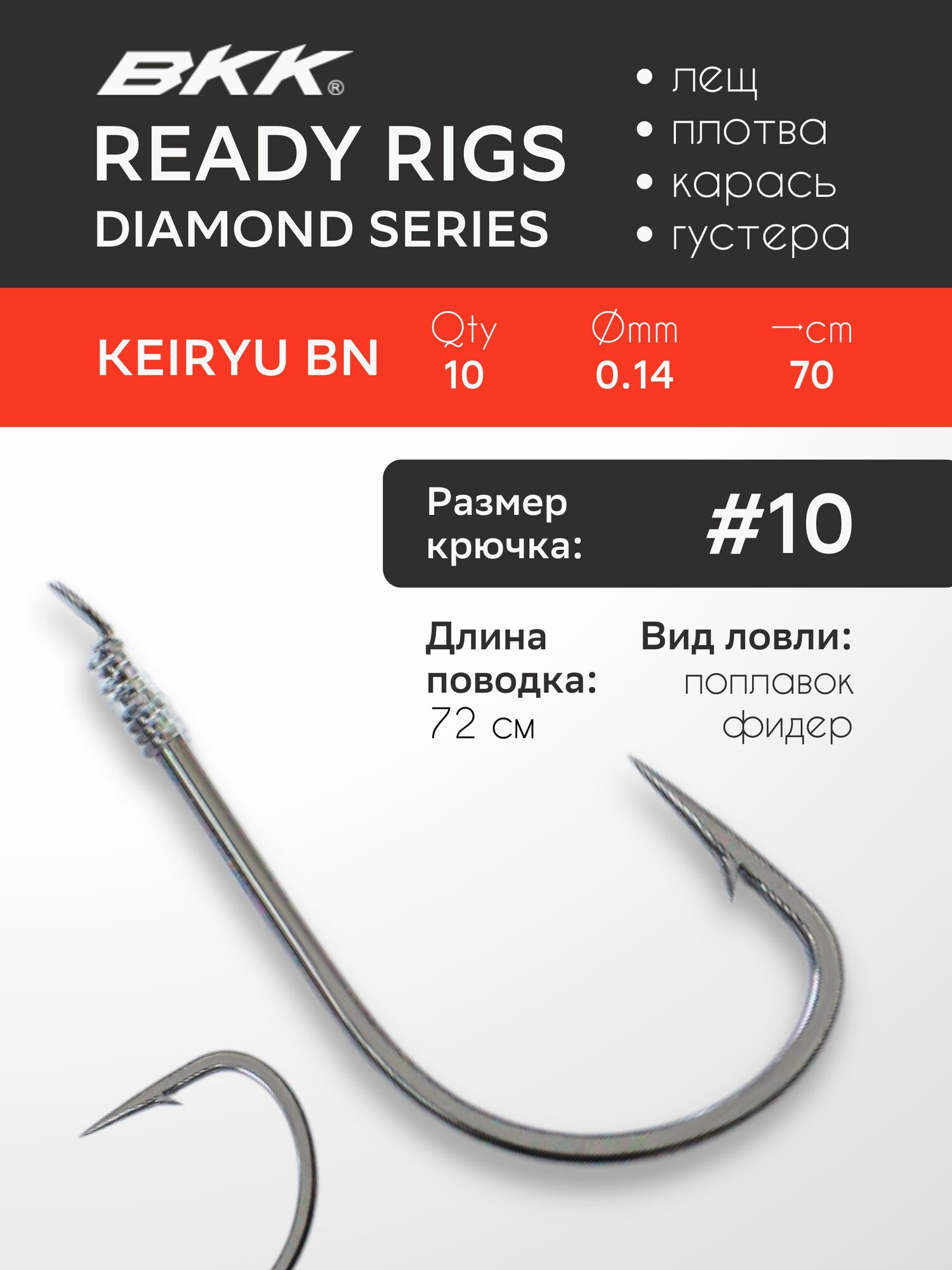 Крючок одинарный с поводком BKK Ready Rig Diamond - Keiryu BN #10, 0.14, 70cm (10шт)