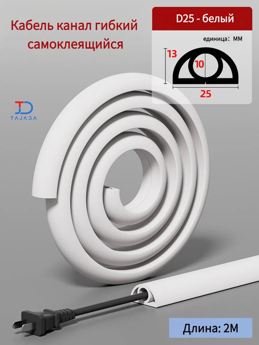 Кабель канал гибкий самоклеящийся 2 метра D25