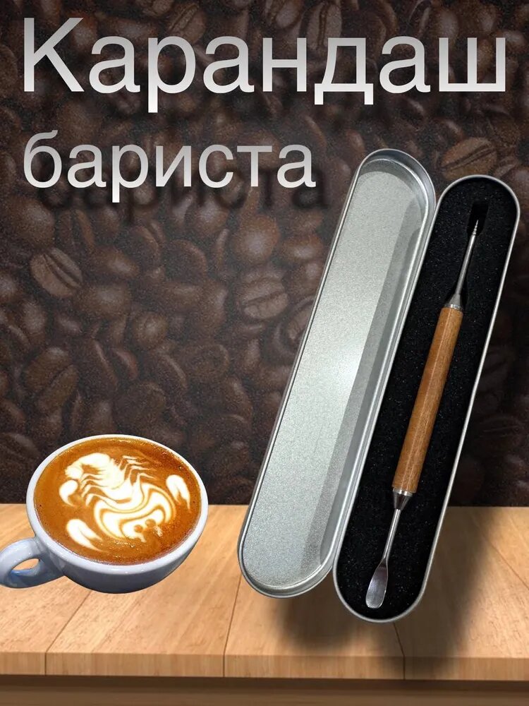 Латте арт инструмент, 1 шт