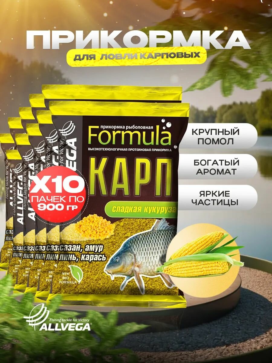 Прикормка для рыбалки Формула Карп сазан кукуруза 0,9кг набор из 10шт