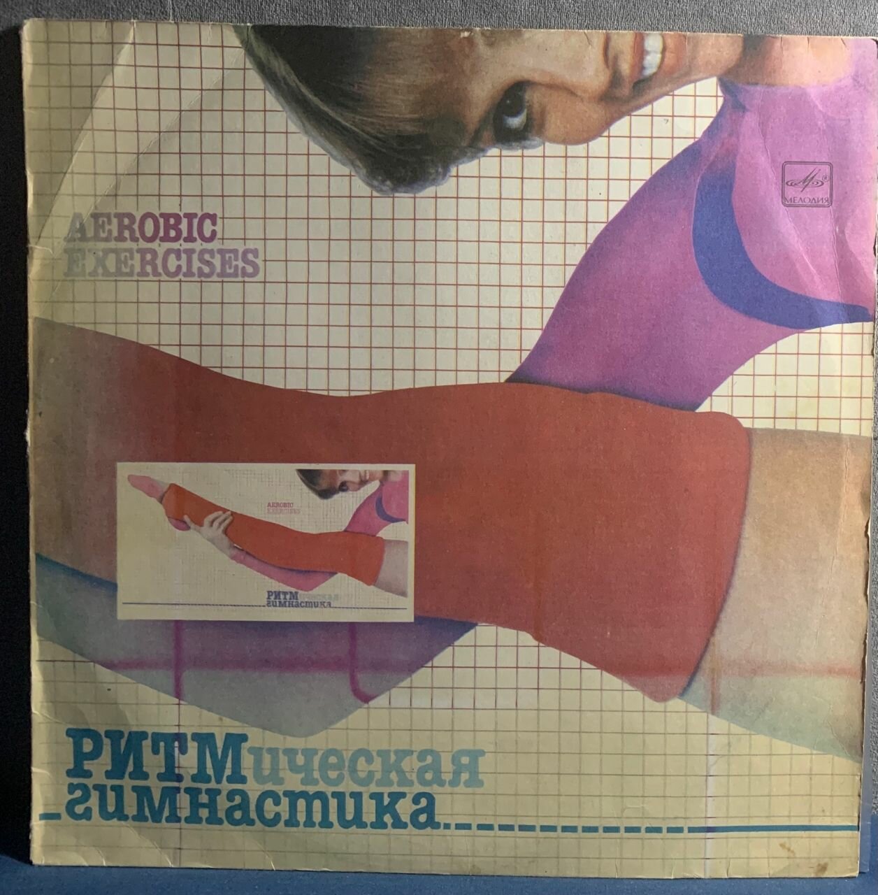 Ритмическая Гимнастика (Aerobic Exercises) LP, EX/VG