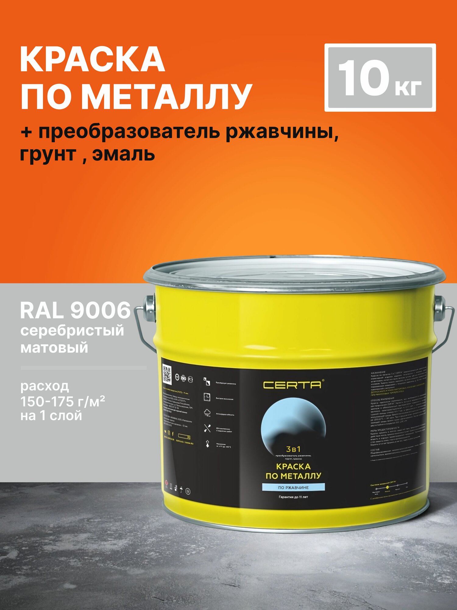Грунт-эмаль CERTA 3 в 1, краска по металлу и ржавчине, серебристый матовый RAL 9006, 10 кг