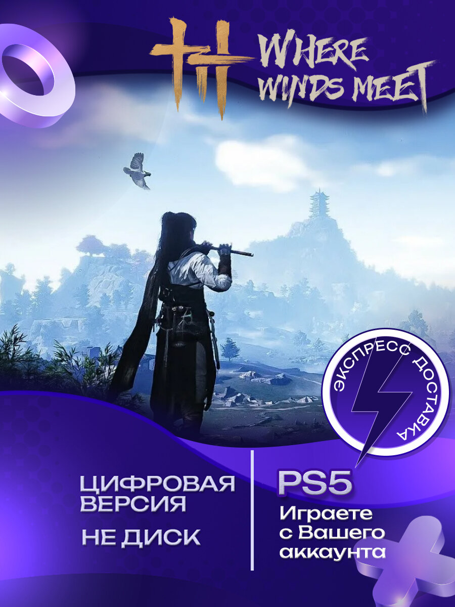 Игра Where Winds Meet (F2P) для приставки PS5 цифровая версия стандартное издание