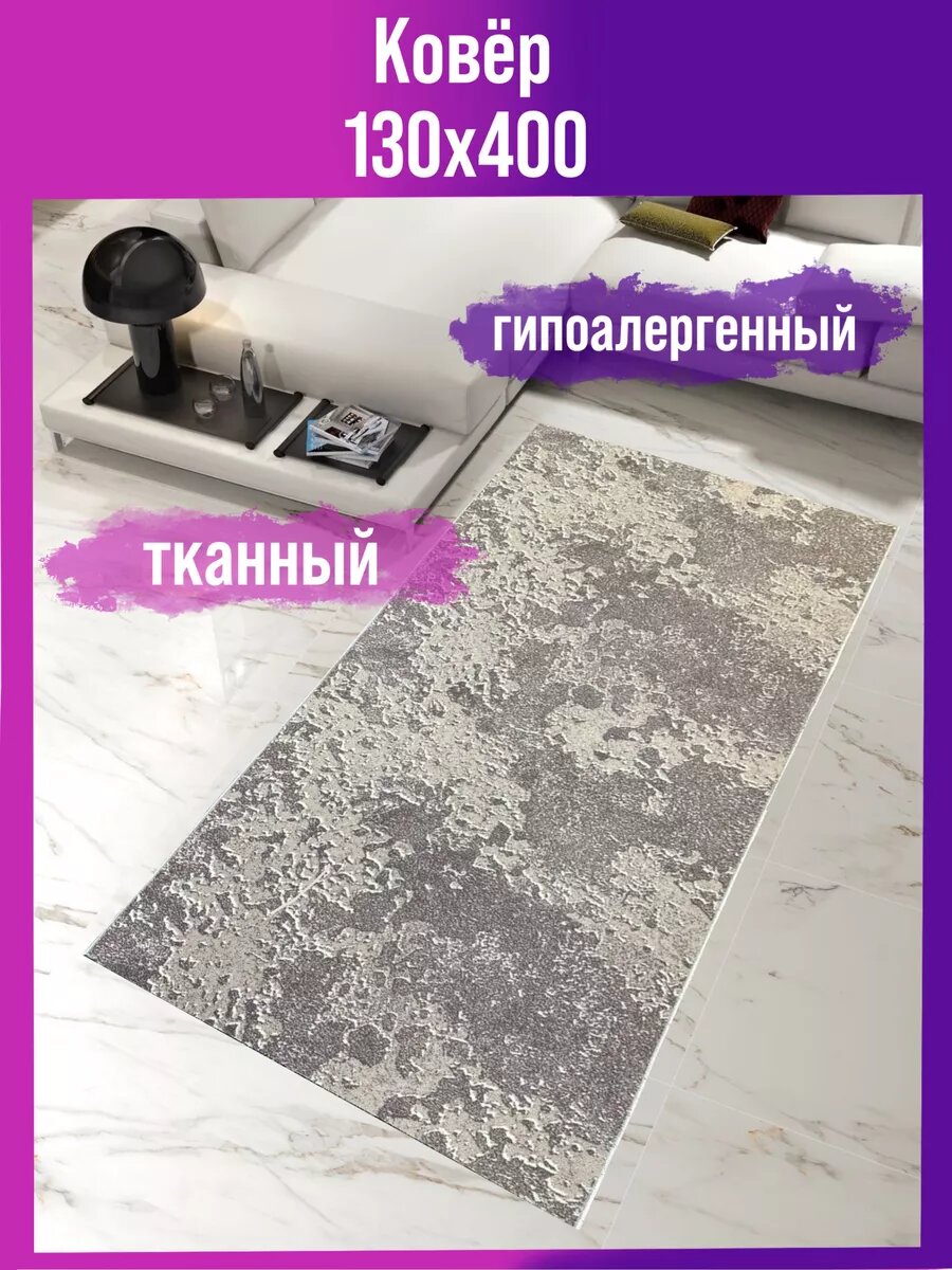 Ковер комнатный / дорожка напольная / ковровая дорожка / размер 130х400 см