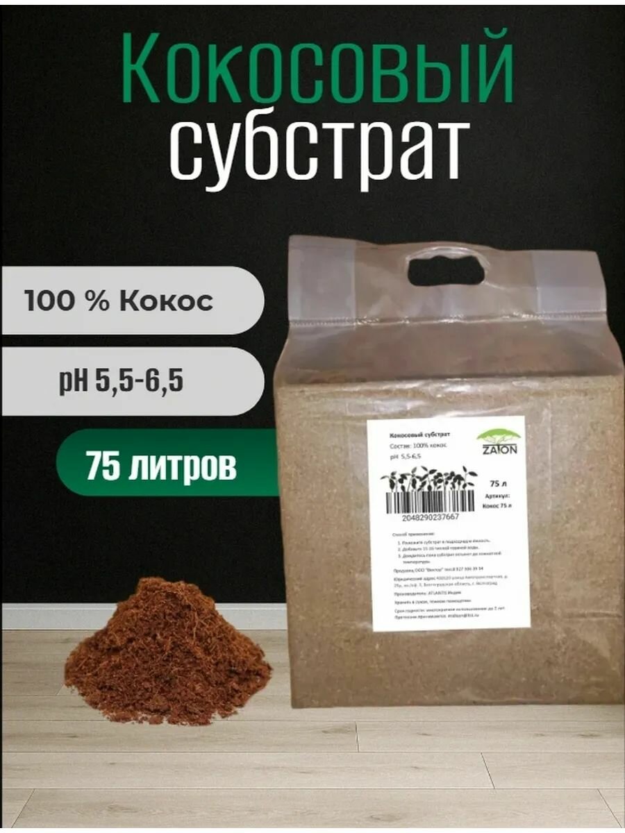 Кокосовый субстрат Zaton "Затон", мелкая фракция, без запаха, 75 л