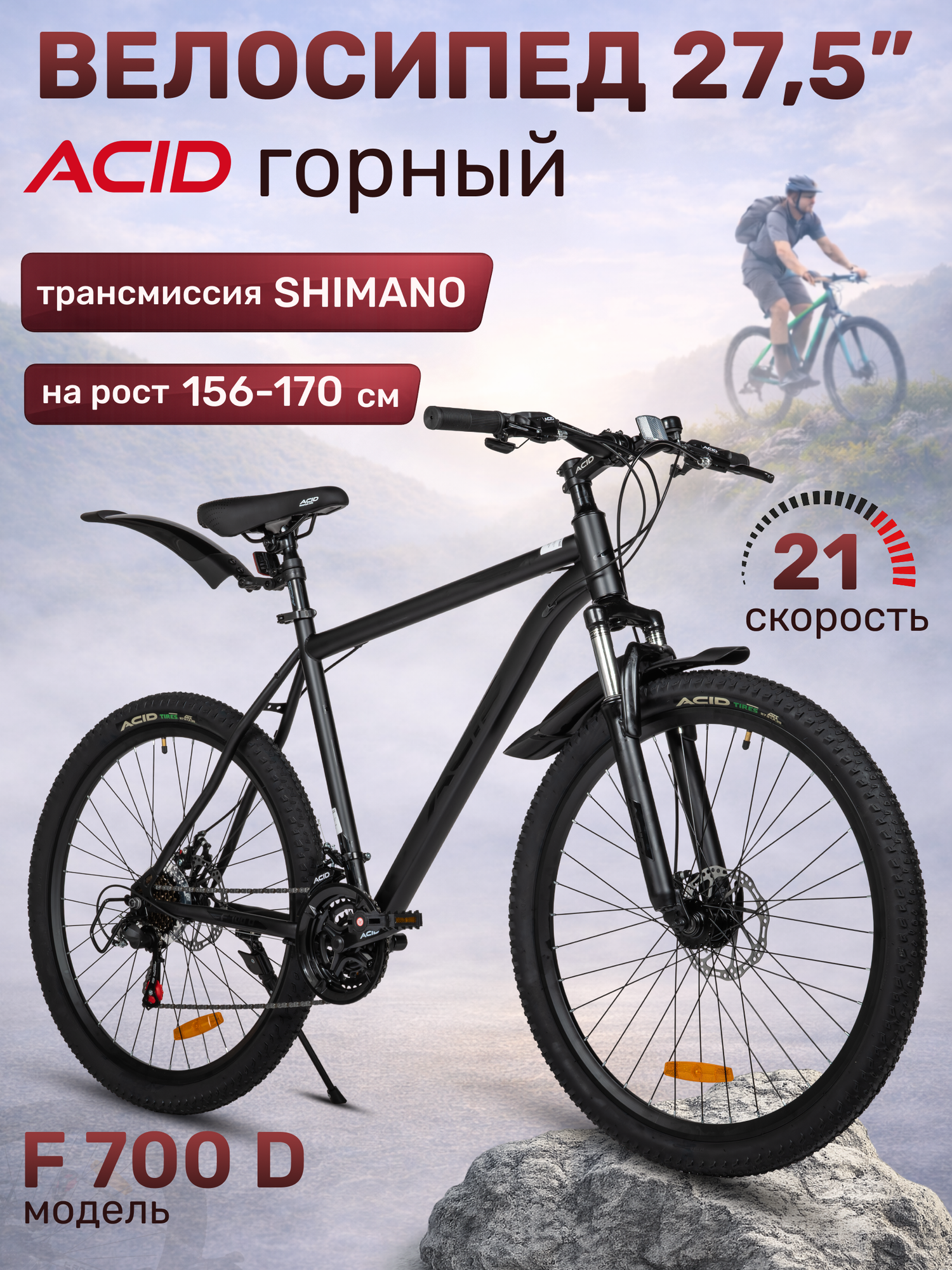 Велосипед взрослый горный 27,5 дюймов ACID F 700 D черно-матовый/черный Рама 17 дюймов
