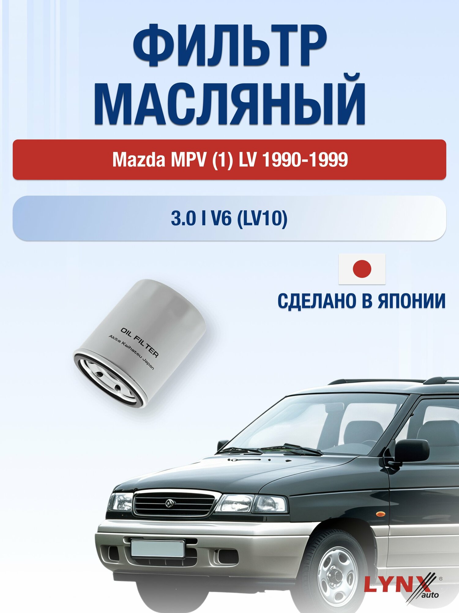 Масляный фильтр на Mazda MPV (1) LV / 1990-1999г./ Двигатель 3.0 i V6 (JE96, AJ) (LС-414). Мазда МПВ / LYNXauto