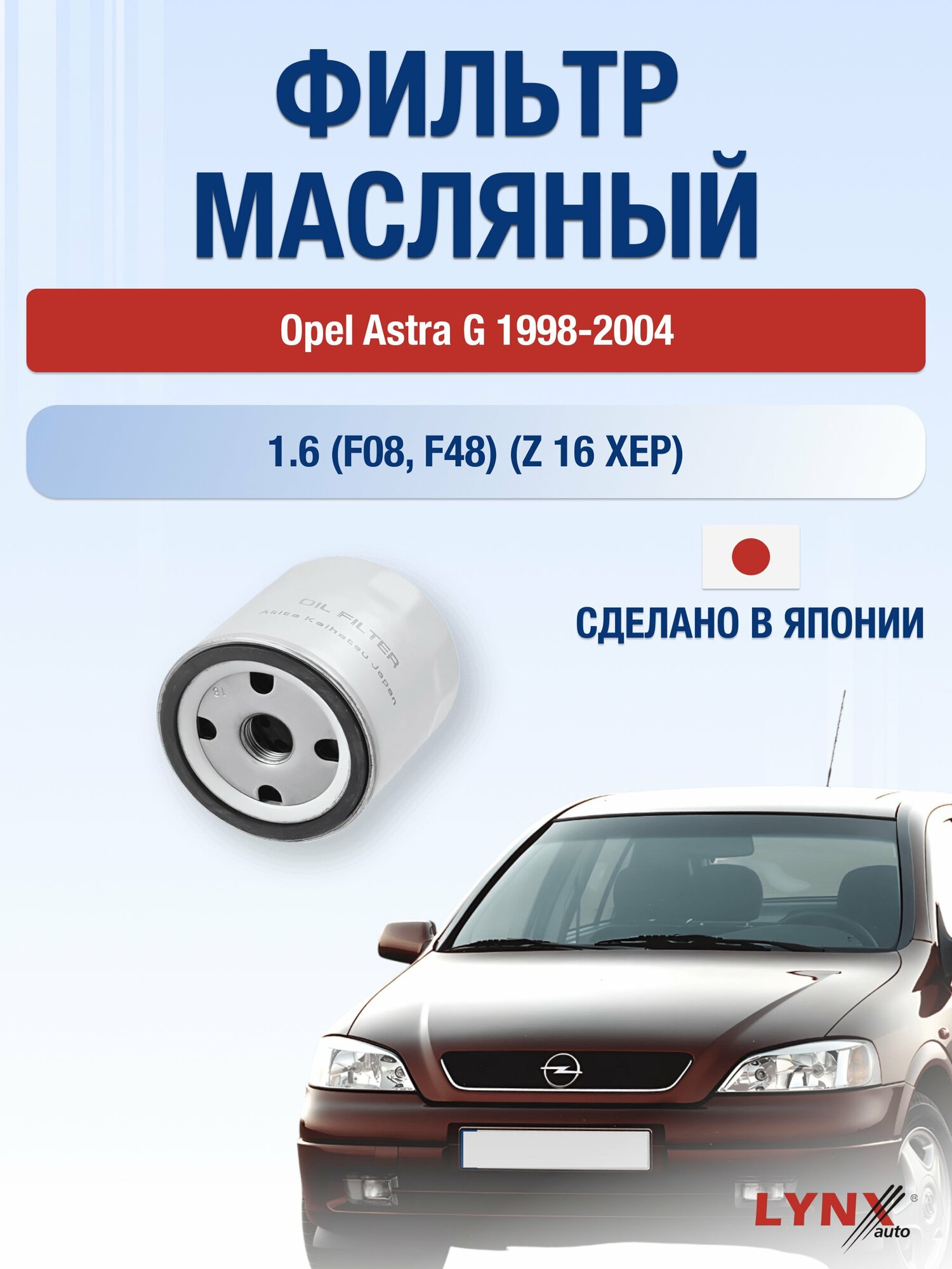 Масляный фильтр на Opel Astra G / 1998-2004г./ Двигатель 1.6 (X 16 SZR) (LС-1502). Опель Астра Хэтчбек / LYNXauto