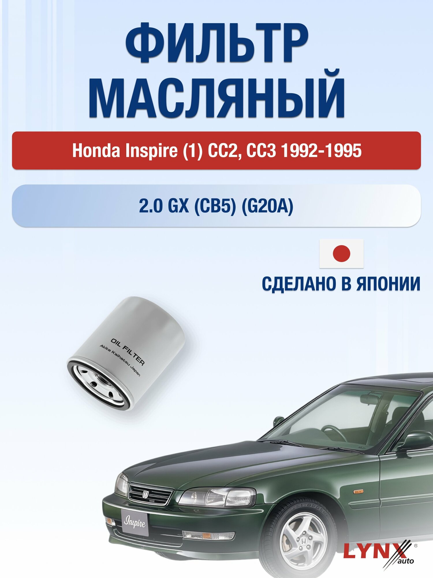 Масляный фильтр на Honda Inspire (1) CC2, СС3 / 1992-1995г./ Двигатель 2.0 (G20A) (LС-562). Хонда Инспайр / LYNXauto