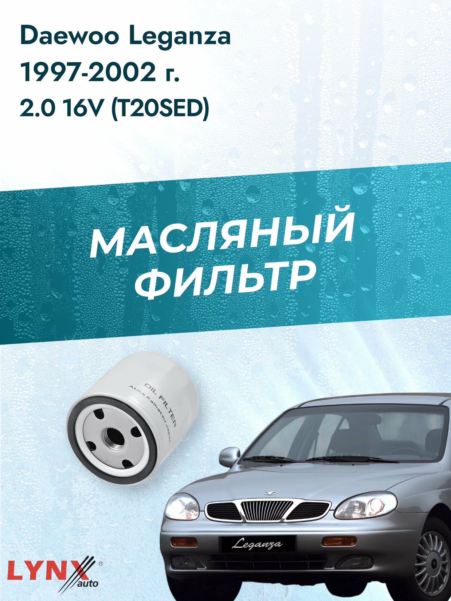 Масляный фильтр на Daewoo Leganza / 1997-2002г./ Двигатель 2.0 (T20SED) (LС-1501). Дэу Леганза / LYNXauto