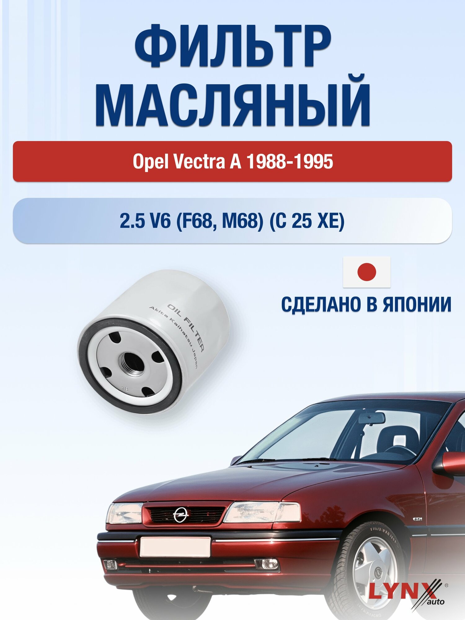Масляный фильтр на Opel Vectra A / 1988-1995г./ Двигатель 2.5 V6 (X 25 XE, C 25 XE) (LС-1501). Опель Вектра / LYNXauto