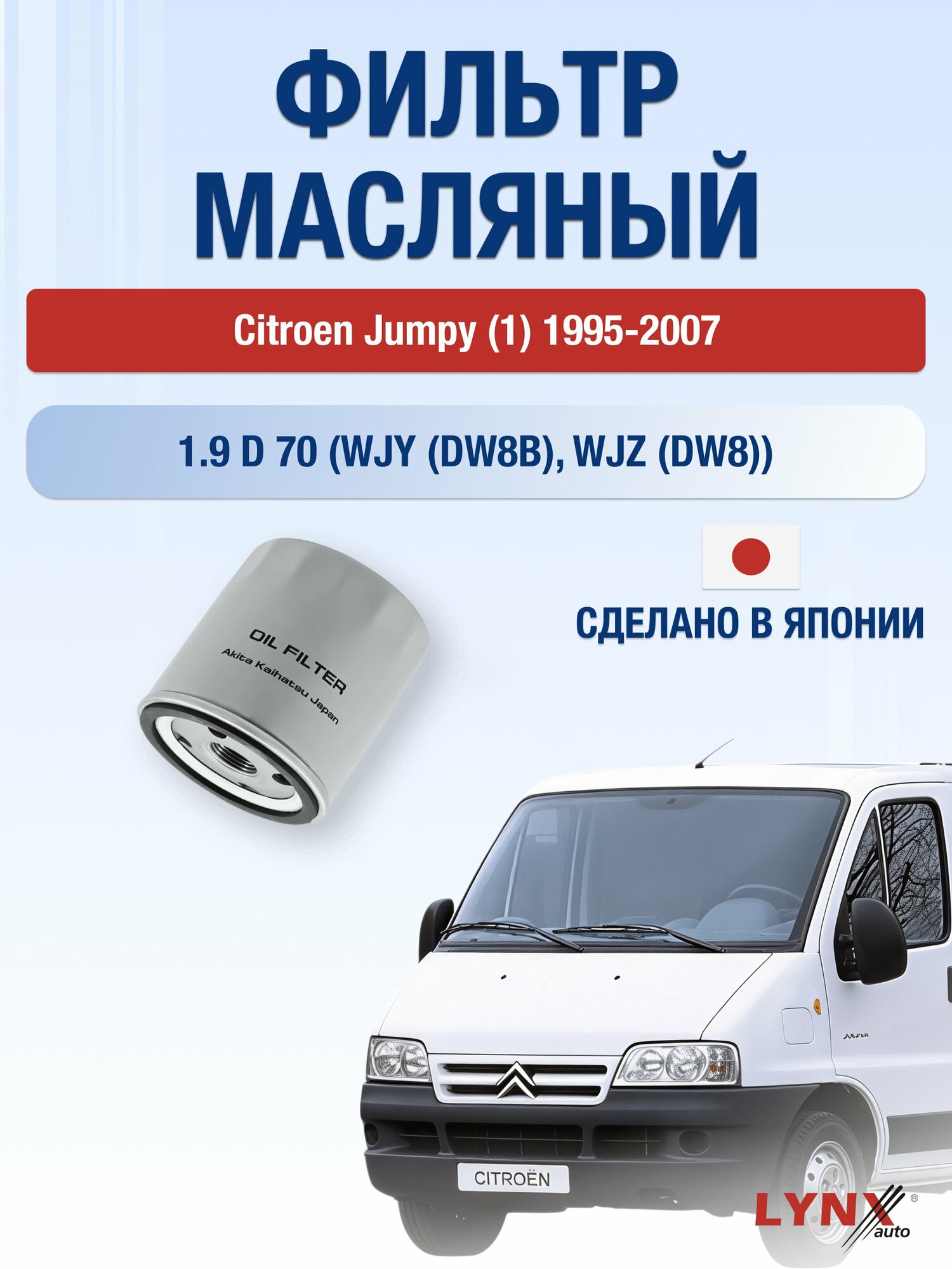Масляный фильтр на Citroen Jumpy (1) / 1995-2007г./ Двигатель 1.9 (D9B (XUD9A/U)) (LС-1320). Ситроен Джампи / LYNXauto